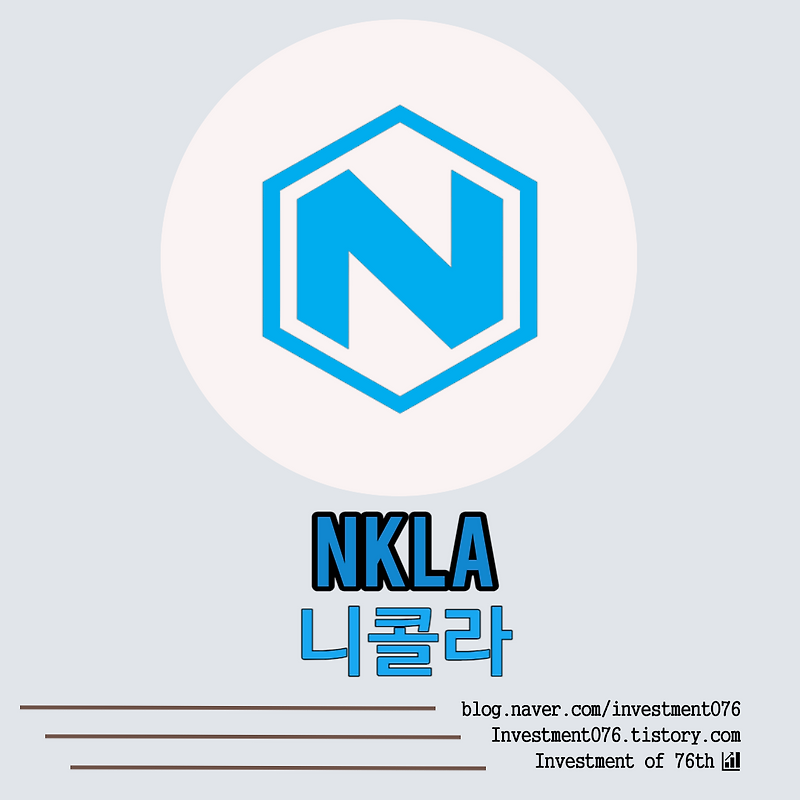 [첨단기술] 미국주식 수소트럭 수소자동차 니콜라 NKLA(Nikola Corporation, NKLA) 전격 분석