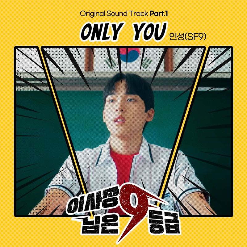 SF9 인성, 웨이브 드라마 '이사장님은 9등급' OST 참여···'Only You' 발매