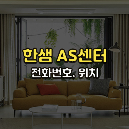 한샘 서비스센터 AS 고객센터 전화번호 위치 :: 우즈의 취향