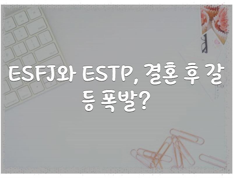 ESFJ와 ESTP, 결혼 후 갈등 폭발?