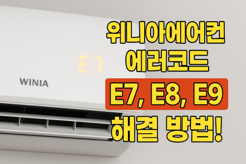 위니아에어컨 에러코드 E7, E8, E9 원인은? 해결 방법