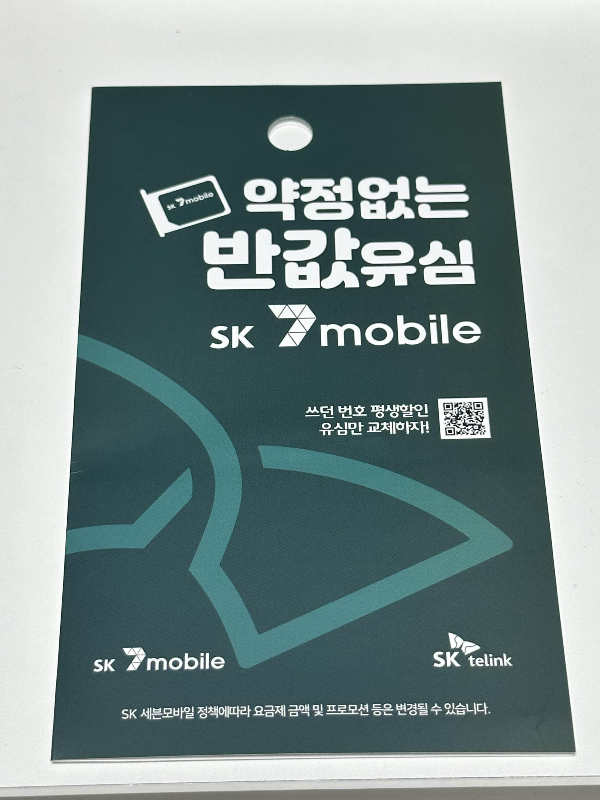 월 1,900원 편의점 유심(USIM)으로 공기계 개통하기 (with SK세븐모바일)