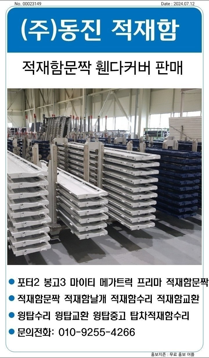 동진적재함 포터2 적재함 봉고3 적재함 마이티 적재함 메가트럭 적재함 적재함문짝 적재함날개 적재함수리