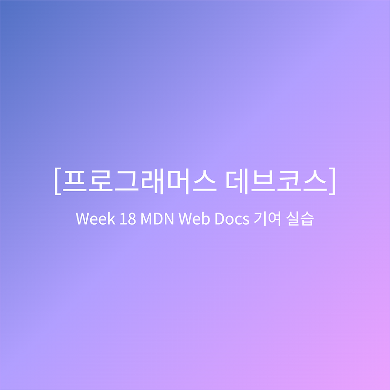 [TIL] Week 18 MDN Web Docs 기여 실습 — MINRIVER's DEVLOG