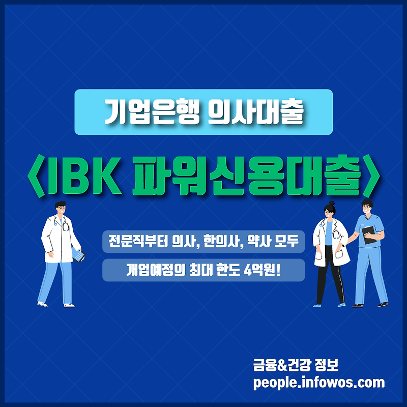 의사 개업 대출, 기업은행 닥터론 로 해결하세요! - 건강한정보