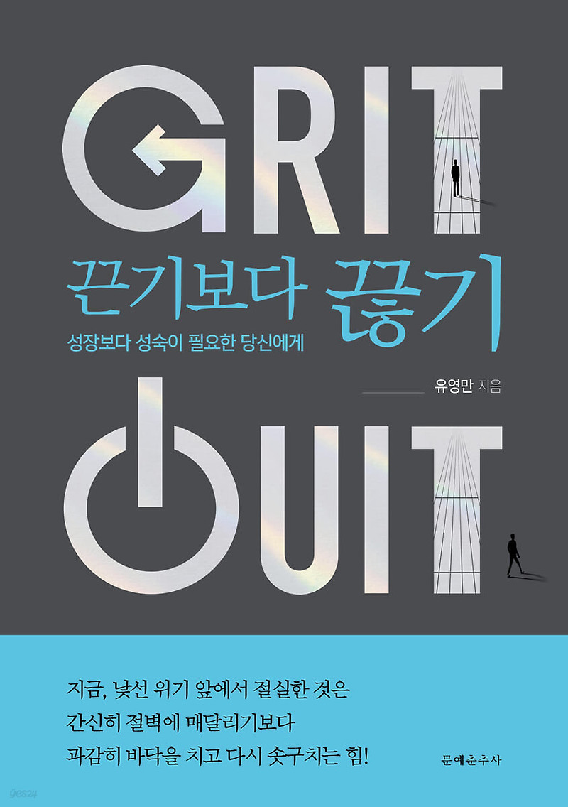 『GRIT QUIT : 끈기보다 끊기』 – 성장보다 성숙이 필요한 당신에게!!