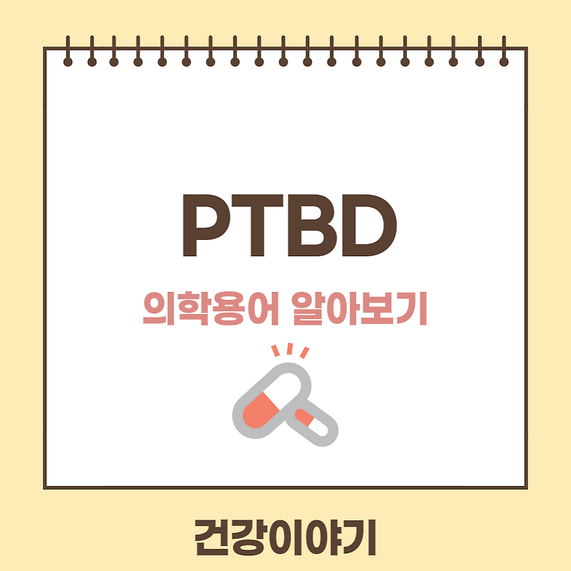 의학용어 PTBD란 무슨 뜻일까요?