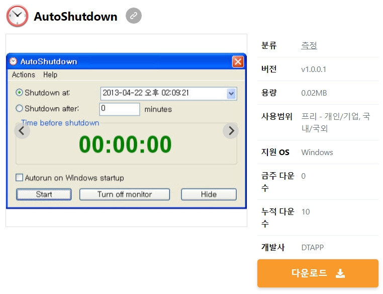 AutoShutdown 무료 다운로드