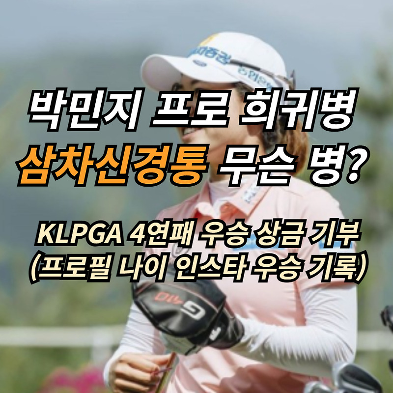박민지 프로 희귀병 삼차신경통 무슨 병? KLPGA 4연패 우승 상금 기부(프로필 나이 인스타 우승 기록)