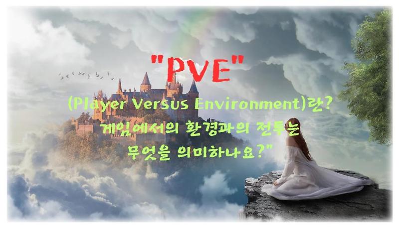 "PVE (Player Versus Environment)란? 게임에서의 환경과의 전투는 무엇을 의미하나요?"