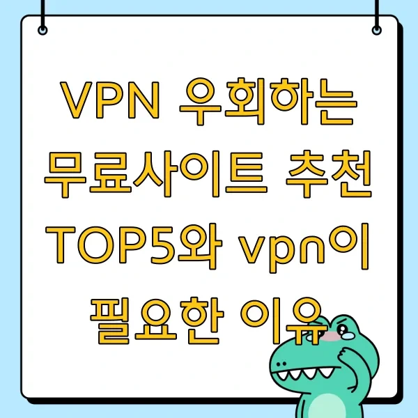 VPN 우회하는 무료사이트 추천 TOP5와 vpn이 필요한 이유