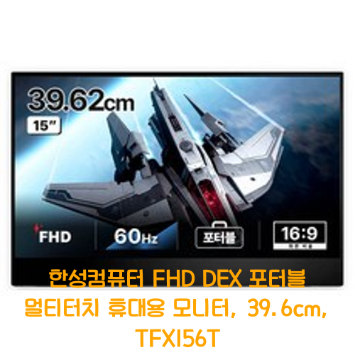 한성포터블모니터 추천제품 후기정보 최저가 리뷰보기, 한성컴퓨터 FHD DEX 포터블 멀티터치 휴대용 모니터, 39.6cm, TFX156T