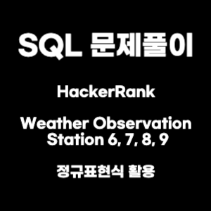 [SQL] HackerRank Weather Observation Station 6, 7, 8, 9 - 정규표현식 활용