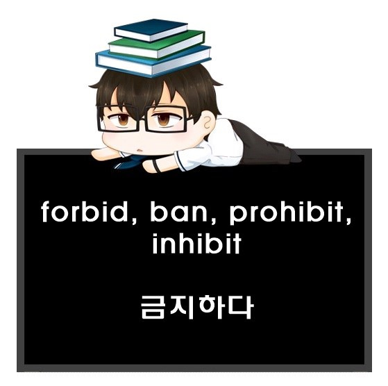 금지하다 영어로. 동사 forbid, ban, prohibit, inhibit 차이.
