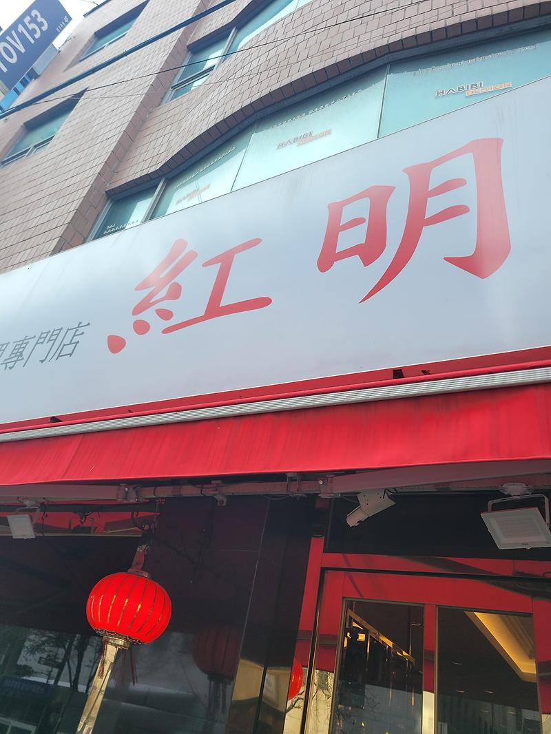 [맛집] 학동역 홍명(중국집)