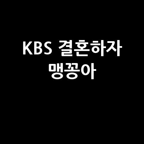 KBS 결혼하자 맹꽁아 미리보기 다시보기 홈페이지 재방송 편성표