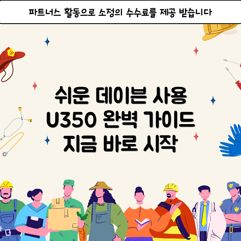 누구나 쉽게 활용하는 데이븐u350 가이드