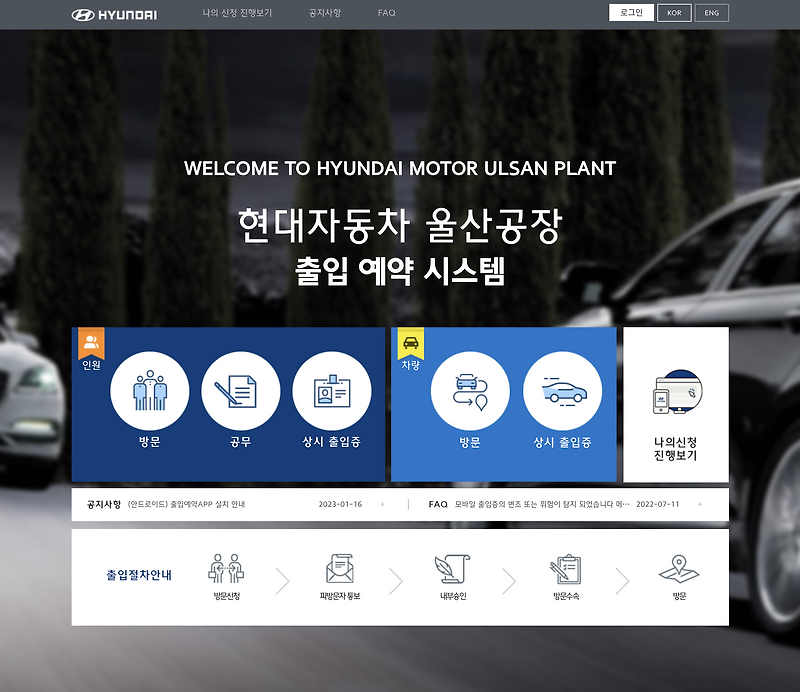현대자동차 울산공장 출입예약시스템 (https://racs.hmc.co.kr)