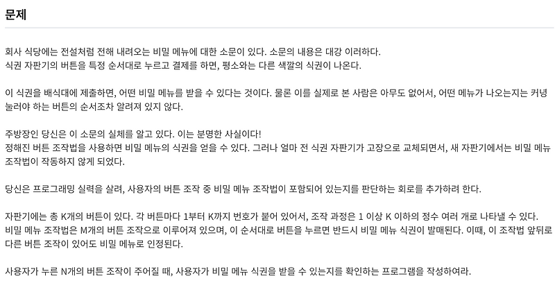 [Softeer][level2] 비밀 메뉴 (python)