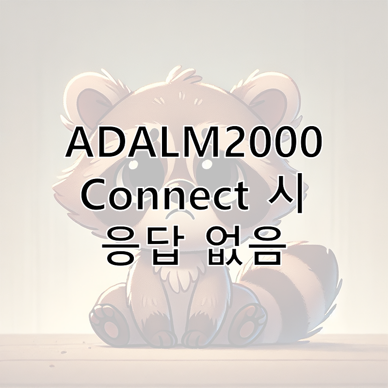 [ETC]ADALM2000 Connect 시 응답 없음