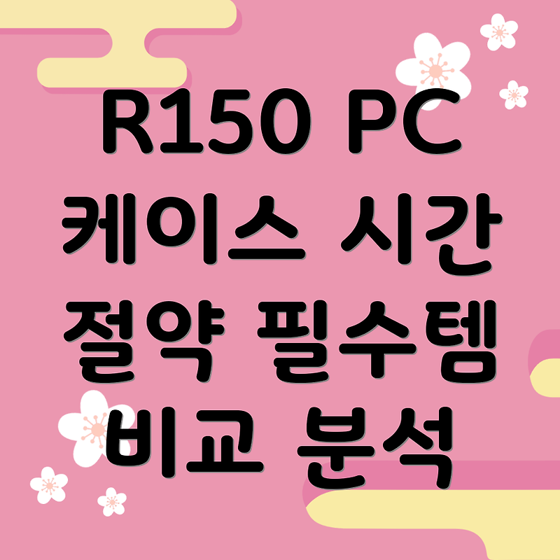 3RSYS R150 PC 케이스 시간 절약을 위한 5가지 필수 아이템 비교 분석