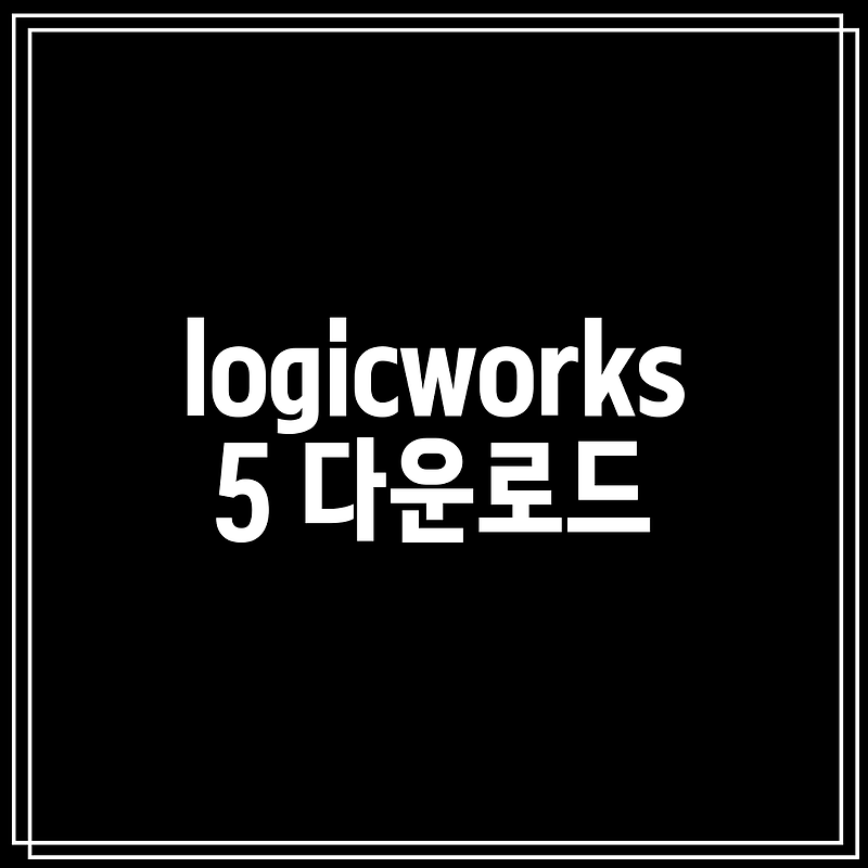 logicworks 5 다운로드