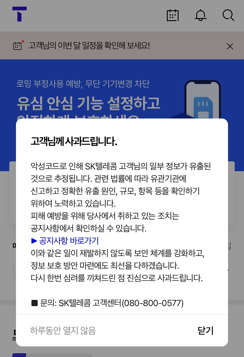 SK텔레콤 고객 정보 유출 발생… Tworld 앱으로 보안 설정하는 방법은?