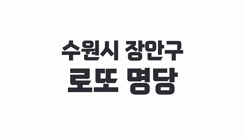 수원시 장안구 로또 1등 당첨 명당 (2025년 6월 업데이트)