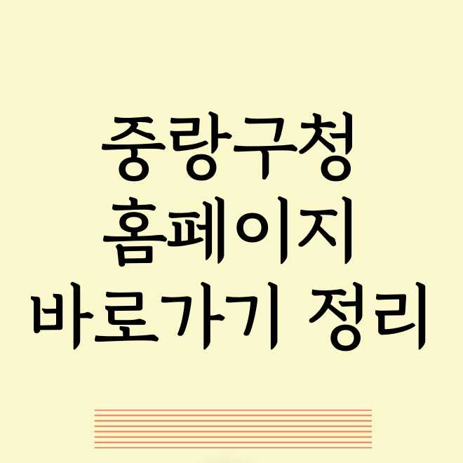 중랑구청 홈페이지 바로가기 | 전화번호 총 정리(https://www.jungnang.go.kr/) - Bankmania