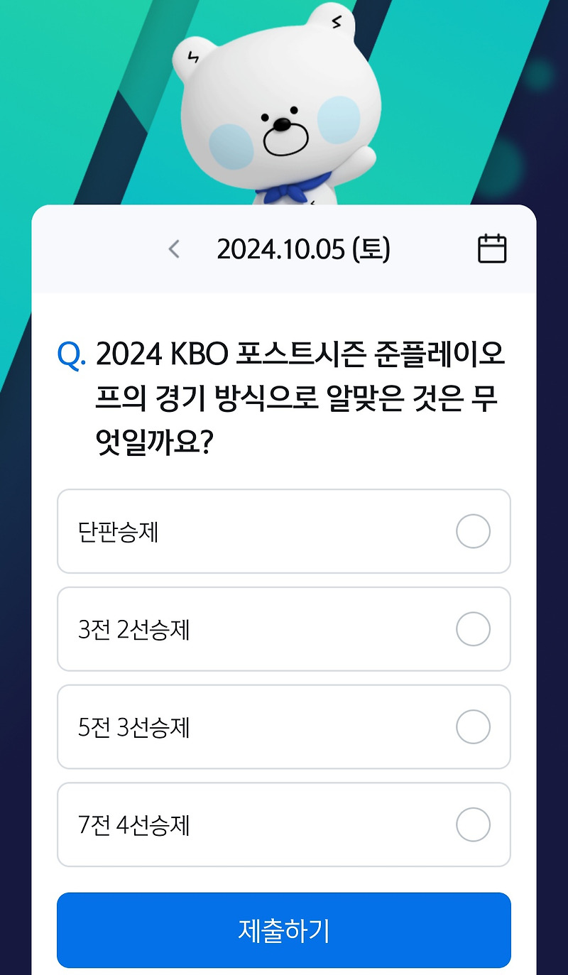 신한쏠 쏠야구퀴즈 10/5(토) 2024 KBO 포스트시즌 준플레이오프의 경기 방식으로 알맞은 것은 무엇일까요?