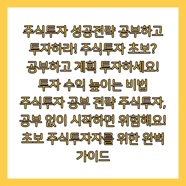 주식투자 성공전략 공부하고 투자하라 주식투자 초보 공부하고 계획 투자하세요 투자 수익 높이는 비법 주식투자 공부 전략 주식투자 공부 없이 시작하면 위험해요 초보