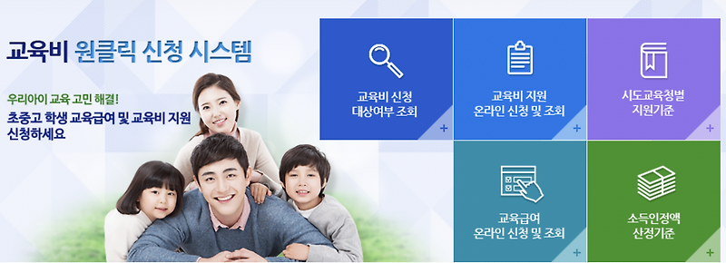 http://oneclick.moe.go.kr | 교육비 원클릭 신청 시스템