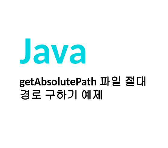 [Java/Linux] 자바 코딩 getAbsolutePath 파일 절대 경로 구하기 예제 -- 살구월드