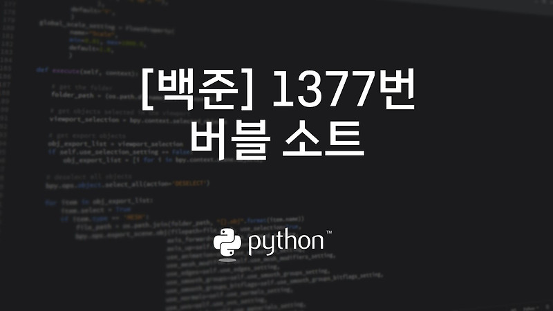[백준] 1377번 : 버블 소트 - 파이썬(Python) - 우당탕탕 개발자 되기 프로젝트