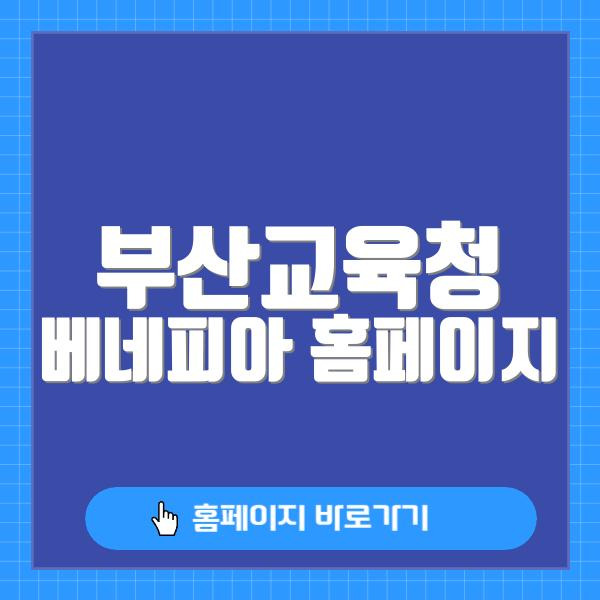 부산교육청 베네피아 홈페이지 바로가기 (https://pen.benepia.co.kr)