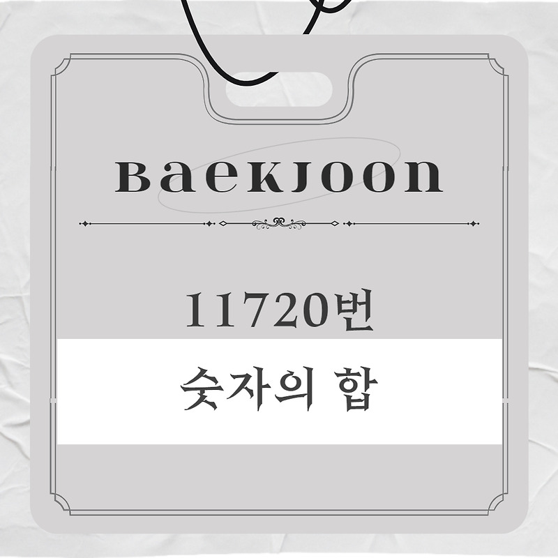 [ Backjoon - 11720번 ] 숫자의 합 ( java )