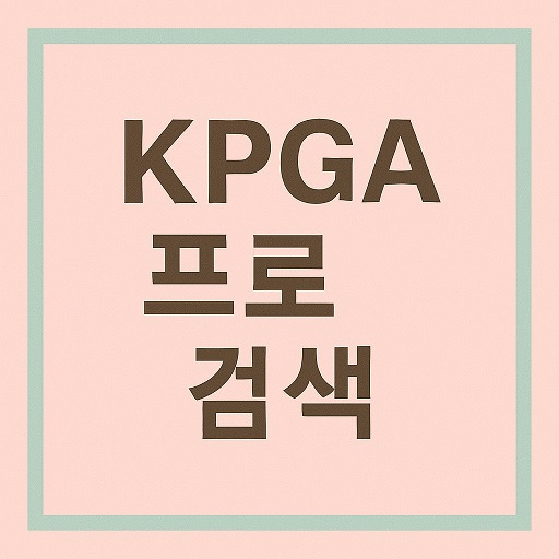 5초 만에 찾는 KPGA 프로 검색 방법