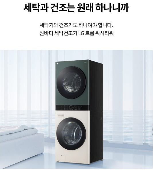 LG 트롬 워시타워 W20EEZ 리뷰: 세탁실을 바꾸는 AI 프리미엄 가전