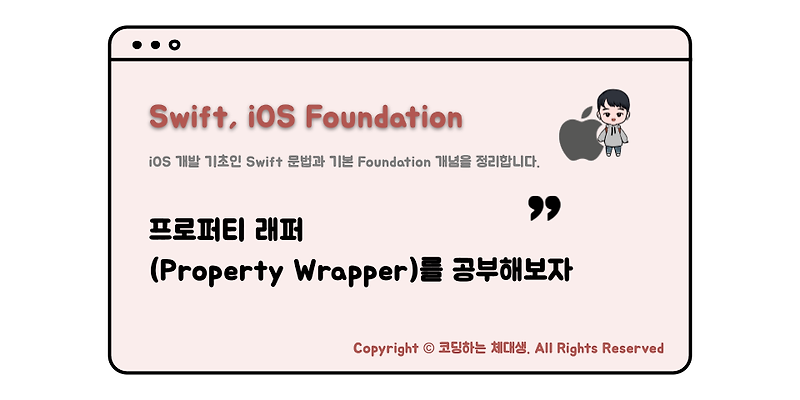 [Swift] 프로퍼티 래퍼 (Property Wrapper)를 공부해보자