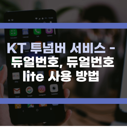 kt 투넘버 서비스 - 듀얼번호, 듀얼번호 lite 사용 방법 :: 생활정보