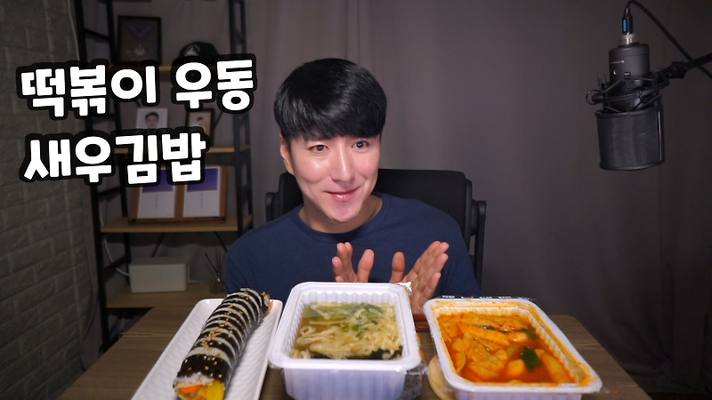 떡볶이 우동 새우김밥 Shrimp Gimbap エビのり巻き 먹방 소통 Korea Mukbang ASMR Eating Show ...
