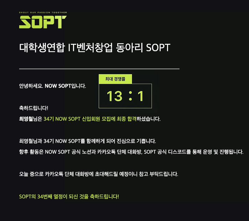 SOPT 34기 서버 YB 최종 합격 후기 [서류전형 +꿀팁 + 자기소개서 포함]