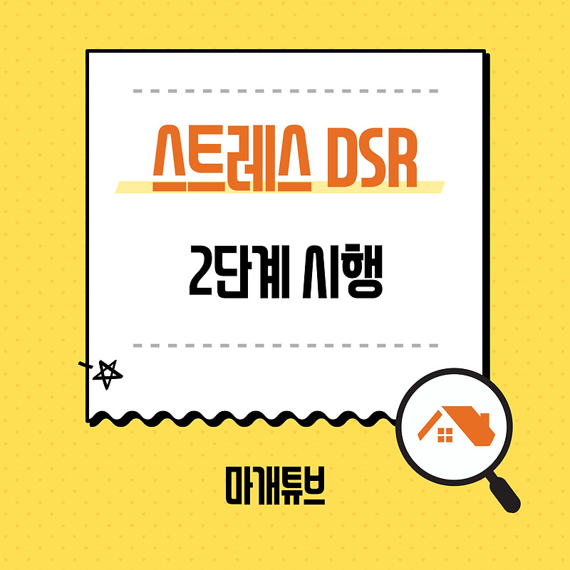 스트레스 DSR 2단계 9월 1일부터 시행