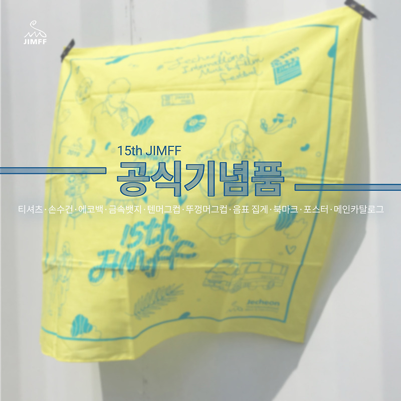 15th JIMFF 공식기념품