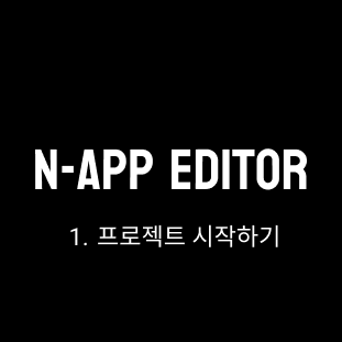 [기획] 1. 프로젝트 시작하기