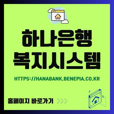 하나은행 복지시스템 홈페이지 바로가기 (https://hanabank.benepia.co.kr)