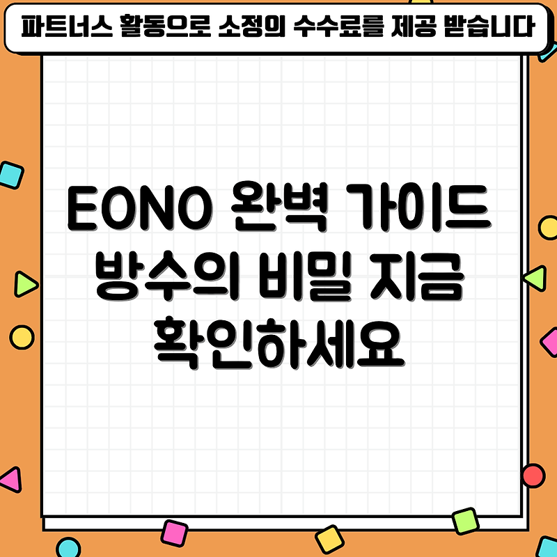 EONO BY AMAZON 방수 완벽 가이드
