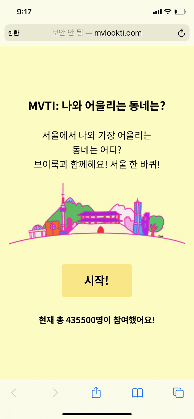 mbti 성격유형 테스트! MVTI: 나와 어울리는 동네는?