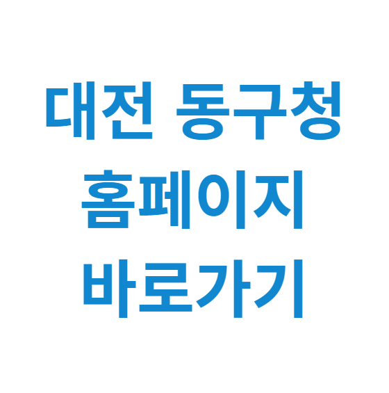 대전 동구청 홈페이지 바로가기 https://www.donggu.go.kr/