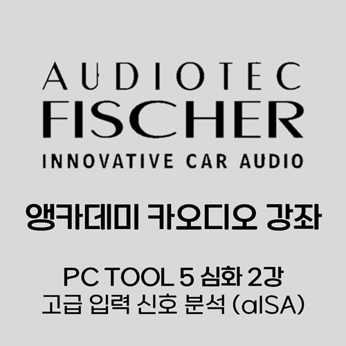 심화 2강. PC TOOL 5 고급 입력 신호 분석 (aISA)